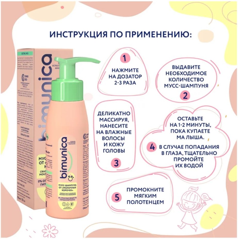 Детский мусс-шампунь BIMUNIСA от молочных корочек 0,+ 100 мл — купить в ...