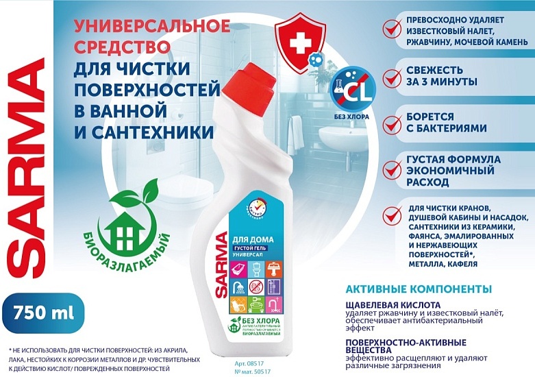 Чистящее средство SARMA САРМА Гель Без Хлора, универсальное, 750 мл ...