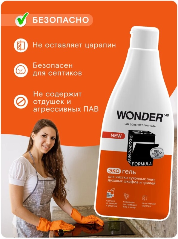 Экогель WONDER LAB для чистки кухонных плит и духовых шкафов и грилей ...