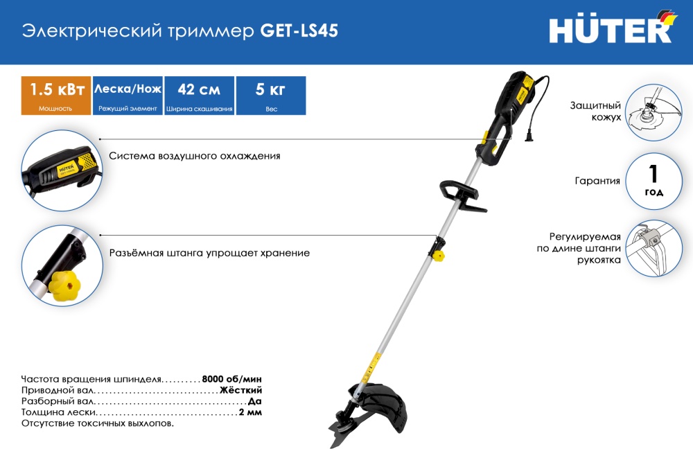 Триммер электрический Huter GET-LS45 — купить в интернет-магазине ОНЛАЙН ТРЕЙД.РУ