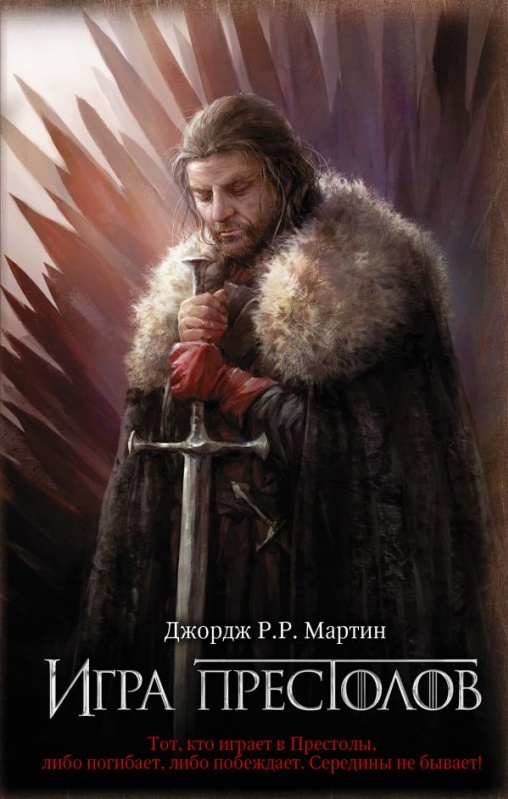 Книга Игра престолов. Цикл Песнь льда и огня (Мартин Д.) — купить в ...