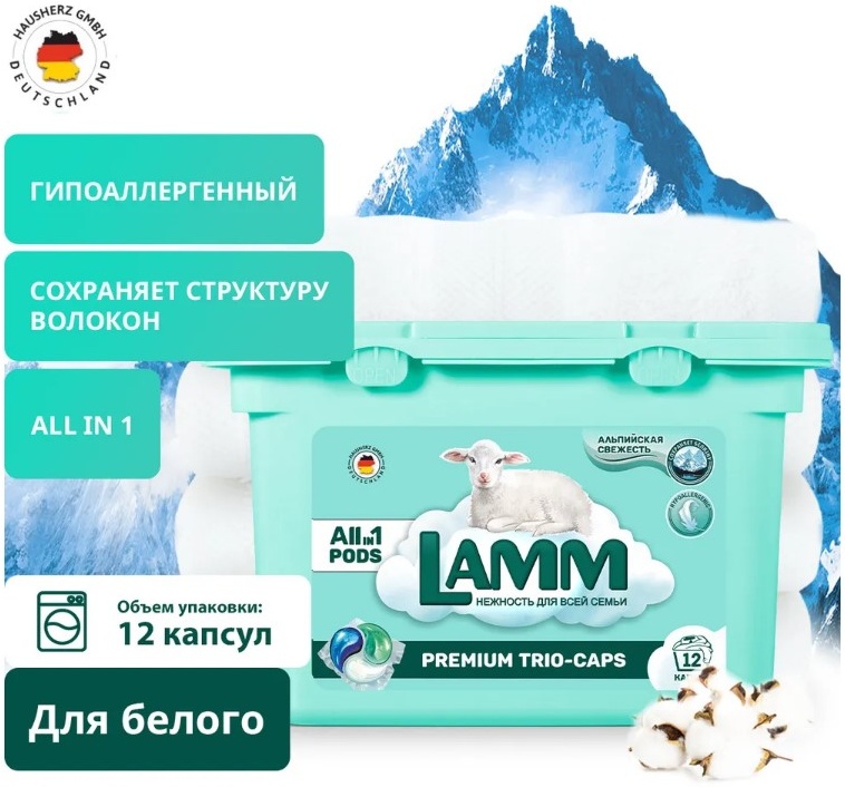 Капсулы для стирки LAMM Альпийская свежесть, 12 шт 4260704010279 ...