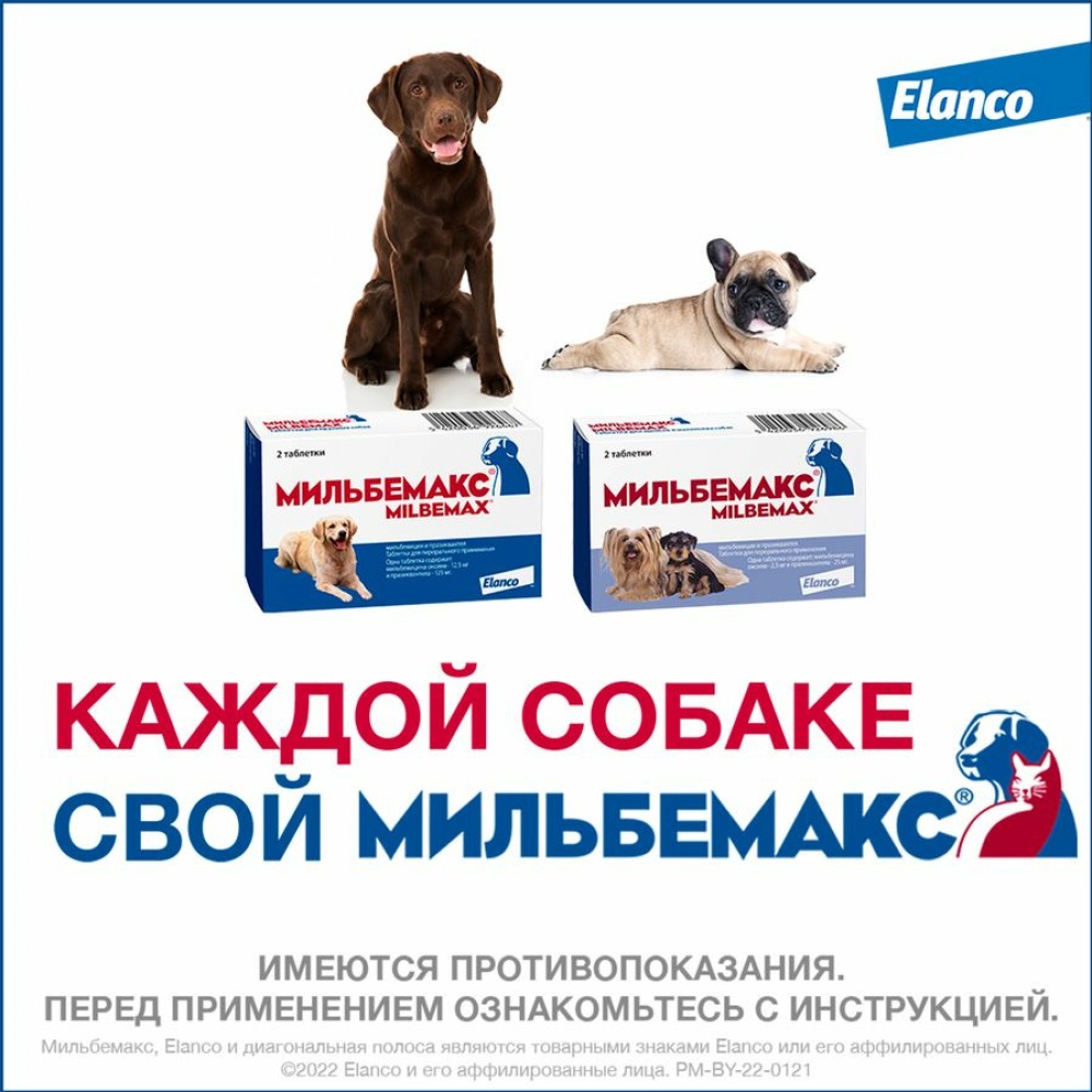 Антигельминтик ELANCO Мильбемакс для крупных собак 5-25кг 2 таблетки УТ ...