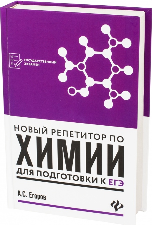 Книга Новый репетитор по химии для подготовки к ЕГЭ (Егоров А.С ...
