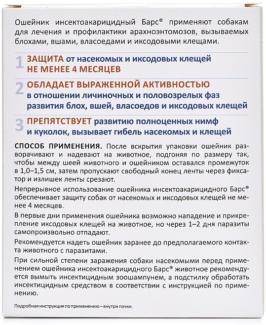 Купить ошейник БАРС для собак крупных пород инсектоакарицидный 80 см ...