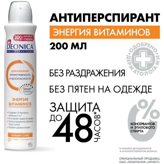 Антиперспирант спрей DEONICA Энергия витаминов, 200 мл УТ000058873 ...