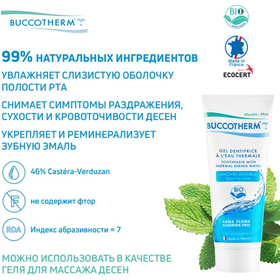 Зубная гель-паста BUCCOTHERM для чувствительных десен без фтора и ...