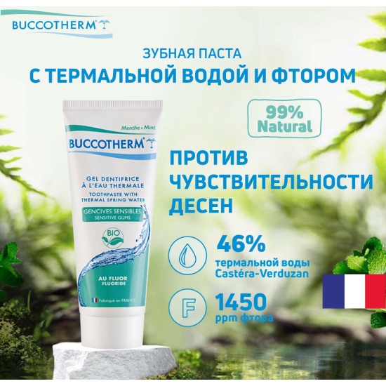 Зубная гель-паста BUCCOTHERM для чувствительных десен со фтором с ...