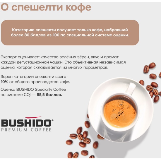 Купить Кофе в зернах BUSHIDO Specialty Coffee 227 г 5060367340275 в ...
