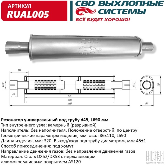 Резонатор универсальный CBD под трубу d45, L690, овал d84*110 мм ...