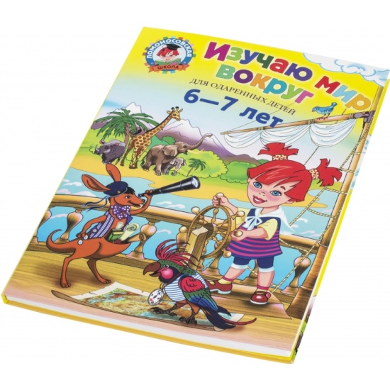 Книга Изучаю мир вокруг: для детей 6-7 лет (Липская Наталья Михайловна ...