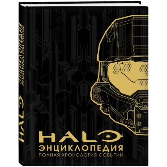 Купить Книга Энциклопедия HALO. Полная хронология событий 978-5-04 ...