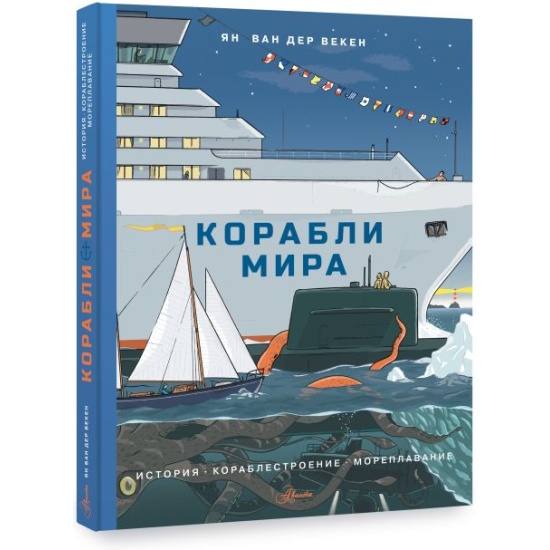 Купить книга Корабли мира. История, кораблестроение, мореплавание ...