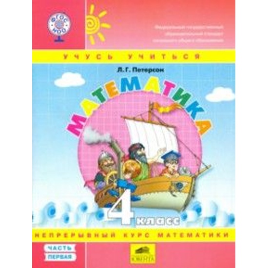 Книга Математика. 4 класс. Учебник-тетрадь. Перспектива. Часть 1. ФГОС ...