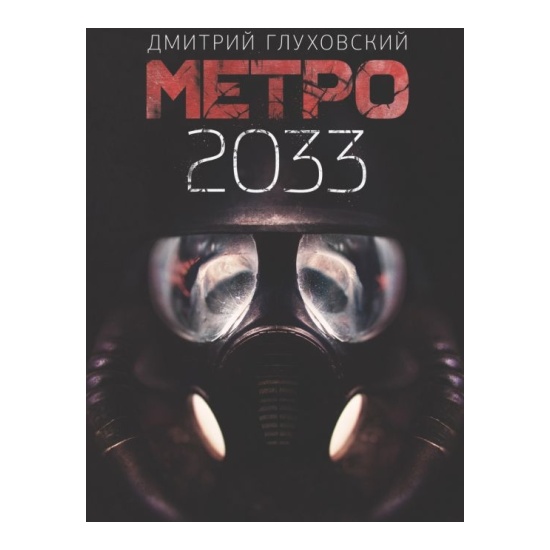 Книга Метро 2033 (Дмитрий Глуховский) — купить в интернет-магазине ...
