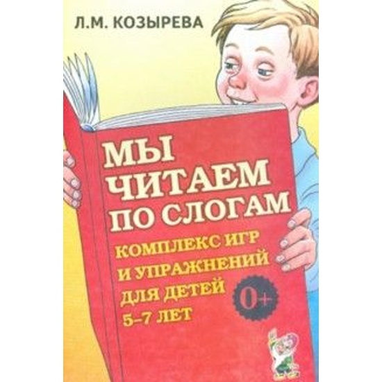 Книга Мы читаем по слогам. Комплекс игр и упражнений для детей 5-7 лет ...