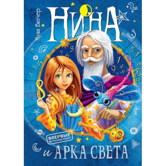 Книга Нина и Арка Света. Книга 7 (Витчер М.) — купить в интернет ...