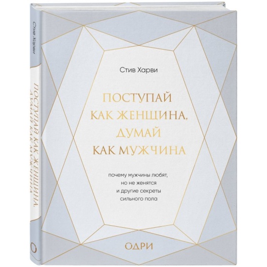 Купить книга Поступай как женщина, думай как мужчина. Почему мужчины ...