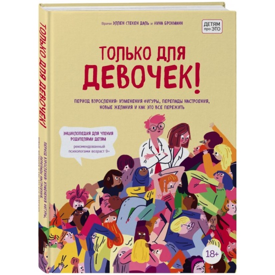Книга Только для девочек! Период взросления: изменения фигуры, перепады ...