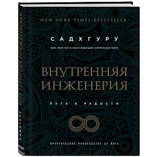 Книга Внутренняя инженерия. Путь радости. Практическое руководство от ...