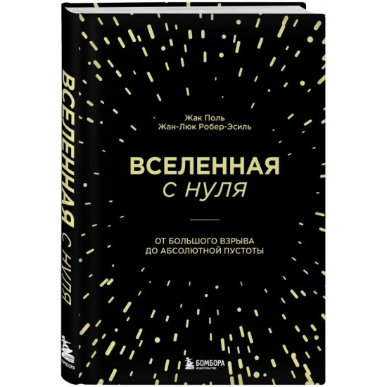 Книга Вселенная с нуля. От большого взрыва до абсолютной пустоты (Робер ...