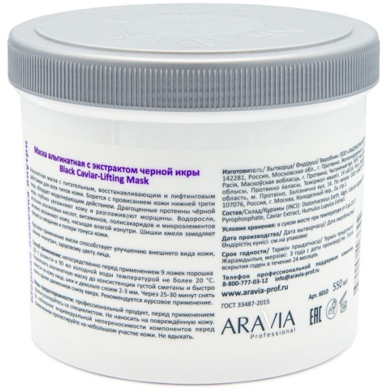 Альгинатная маска для лица ARAVIA PROFESSIONAL Black Caviar-Lifting с ...