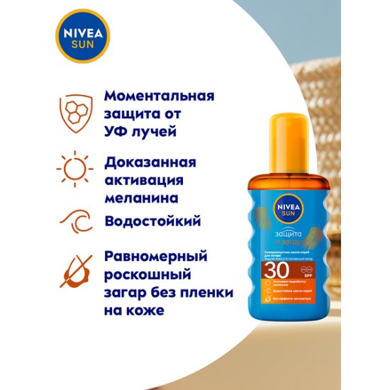 Солнцезащитное масло-спрей для загара Nivea Sun Защита и загар SPF 30 ...