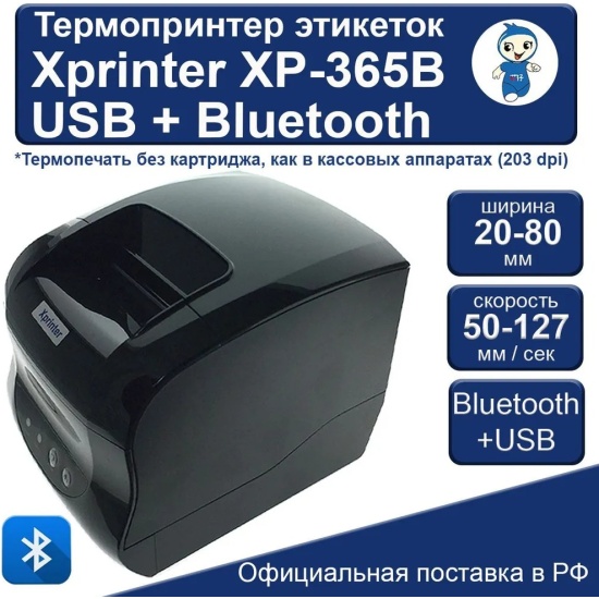Термопринтер этикеток Xprinter XP-365B USB+Bluetooth 45895XP — купить по низкой цене в интернет ...