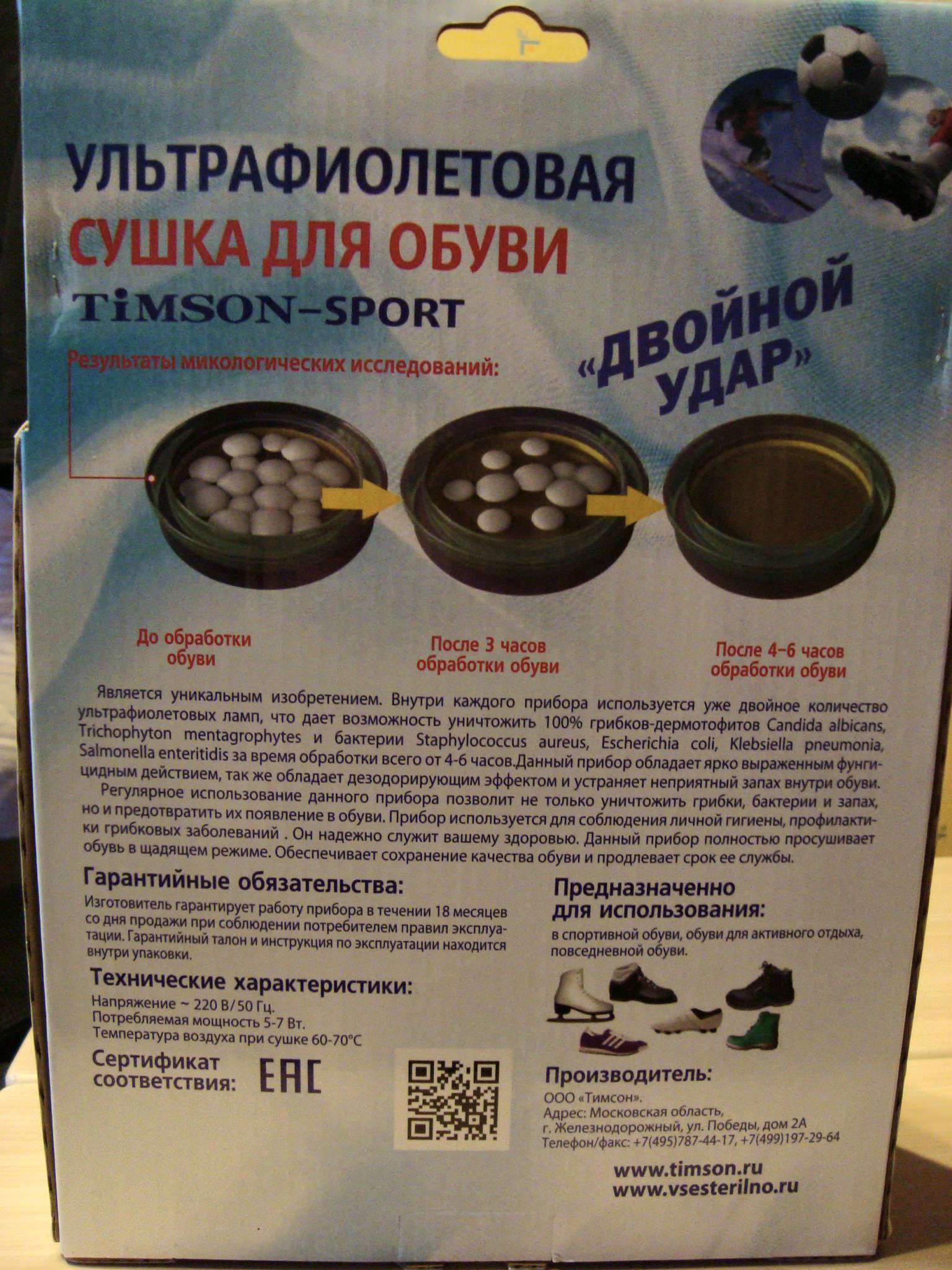Сушилка для обуви Timson 2424 ультрафиолетовая (Тимсон), спортивная ...
